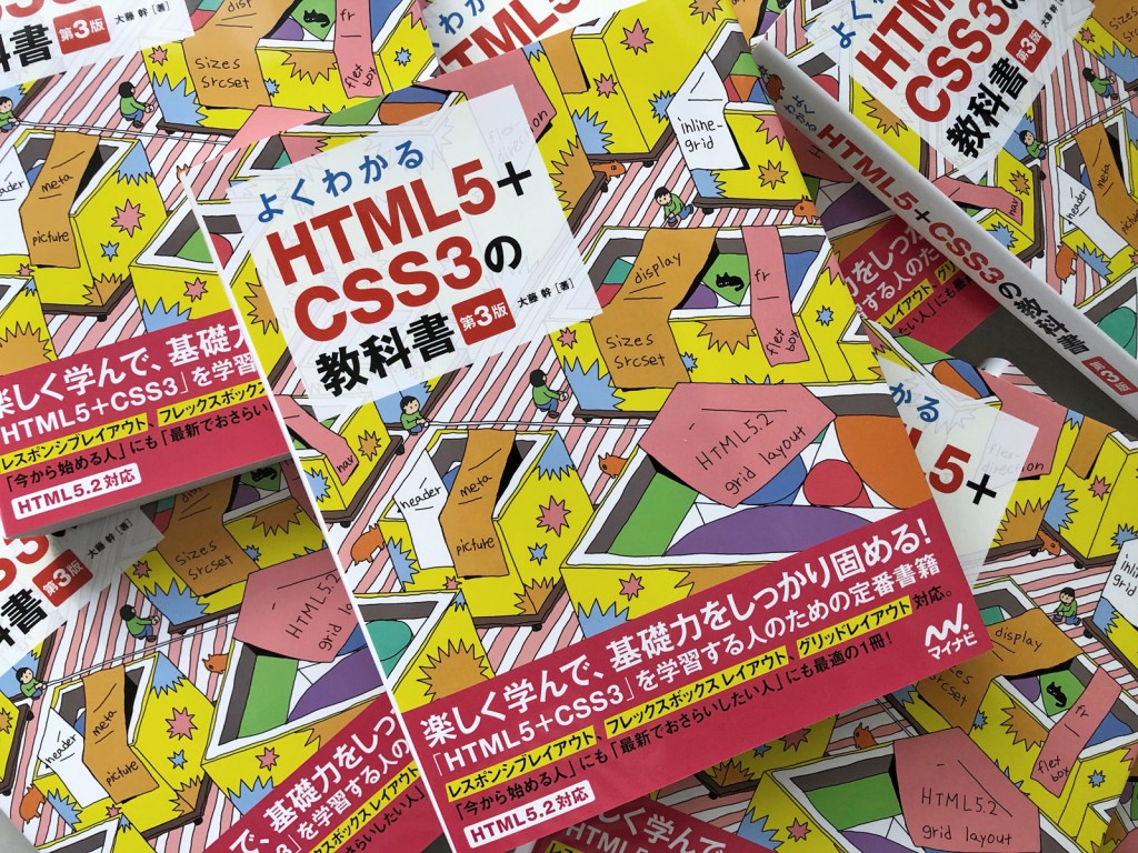 よくわかるHTML5+CSS3の教科書【第3版】 – ofujimiki.jp